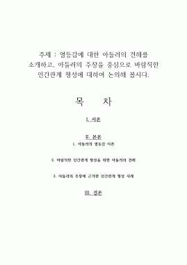 열등감에 대한 아들러의 견해를 소개하고, 아들러의 주장을 중심으로 바람직한 인간관계 형성에 대하여 논의해 봅시다-1페이지