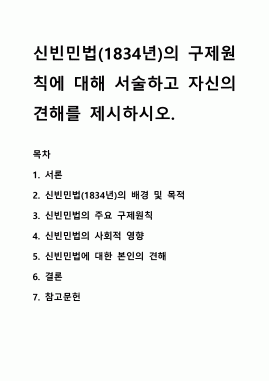 신빈민법(1834년)의 구제원칙에 대해 서술하고 자신의 견해를 제시하시오.-1페이지