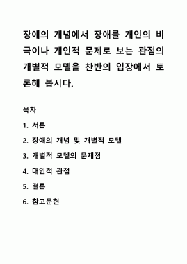 장애의 개념에서 장애를 개인의 비극이나 개인적 문제로 보는 관점의 개별적 모델을 찬반의 입장에서 토론해 봅시다.-1페이지