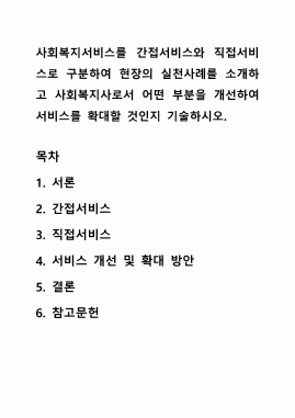 사회복지서비스를 간접서비스와 직접서비스로 구분하여 현장의 실천사례를 소개하고 사회복지사로서 어떤 부분을 개선하여 서비스를 확대할 것인지 기술하시오.-1페이지