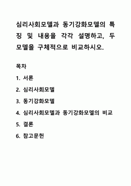 심리사회모델과 동기강화모델의 특징 및 내용을 각각 설명하고, 두 모델을 구체적으로 비교하시오.-1페이지