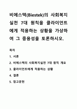 비에스텍(Biestek)의 사회복지실천 7대 원칙을 클라이언트에게 적용하는 상황을 가상하여 그 중용성을 토론하시오.-1페이지