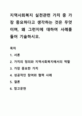 지역사회복지 실천관련 가치 중 가장 중요하다고 생각하는 것은 무엇이며, 왜 그런지에 대하여 사례를 들어 기술하시오.-1페이지