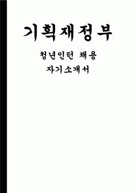 기획재정부 청년인턴 자기소개서- 기획재정부 청년인턴 자소서 지원동기 - 채용분야 담당 업무와의 관련성을 중심으로 소견과 지원동기 직무수행 계획 - 업무와 관련된 지식, 개인적 경험, 교육 사항, 경력 사항 등을 토대로 담당 업무 직무수행 계획 기술 발전 목표 - 기획재정부 청년인턴 경험을 통하여 얻고자 하는 것, 향후 직무 관련-1페이지