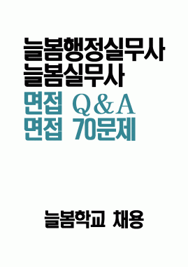 늘봄실무사 면접 Q&A 면접 70문제 - 늘봄행정실무사 면접 기출질문 예상질문 모범답변 면접기출문제 면접예상문제 면접모범답안-1페이지