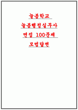 (늘봄실무사 면접 100문제 답변) 늘봄학교 늘봄행정실무사 면접문제 100선 모범답안 답변 모음집 늘봄실무사 자기소개 지원동기 역할 포함 자료-1페이지