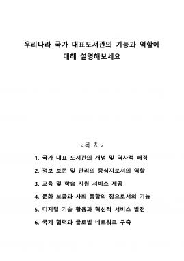 우리나라 국가 대표도서관의 기능과 역할에 대해 설명해보세요-1페이지