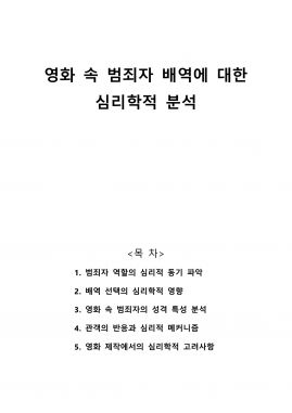 영화 속 범죄자 배역에 대한 심리학적 분석-1페이지