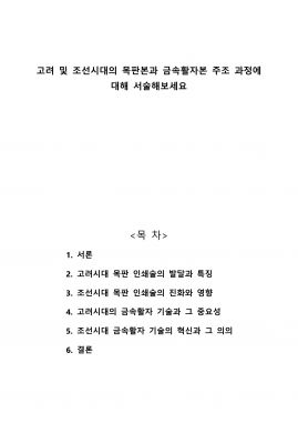 고려 및 조선시대의 목판본과 금속활자본 주조 과정에 대해 서술해보세요-1페이지