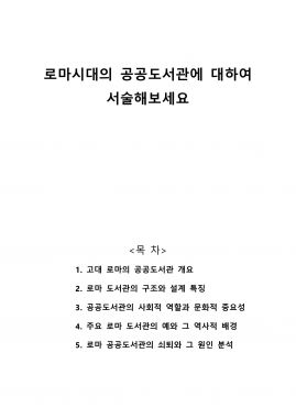 로마시대의 공공도서관에 대하여 서술해보세요-1페이지