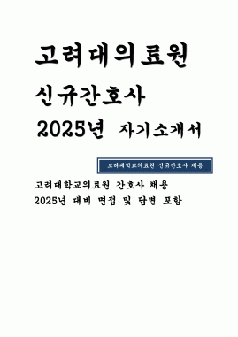 (고려대학교의료원 신입간호사 자기소개서) 2025년 고려대학교의료원 안암병원, 구로병원, 안산병원 신규간호사 자소서 기출 인성면접과 실무면접 문제 답변 지원하게 된 동기-1페이지