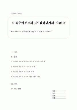 특수아부모의 심리단계를 설명하고 예를 제시하시오-1페이지