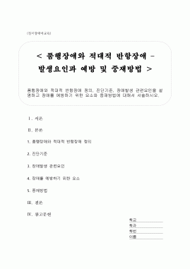 품행장애와 적대적 반항장애 정의, 진단기준, 장애발생 관련요인을 설명하고 장애를 예방하기 위한 요소와 중재방법-1페이지