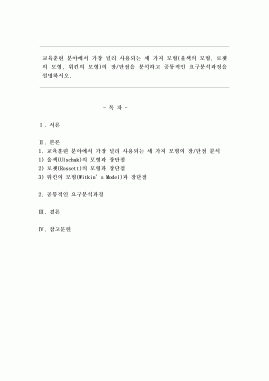 교육훈련 분야에서 가장 널리 사용되는 세 가지 모형(울색의 모형, 로젯의 모형, 위킨의 모형)의 장/단점을 분석하고 공통적인 요구분석과정을 설명하시오.-1페이지