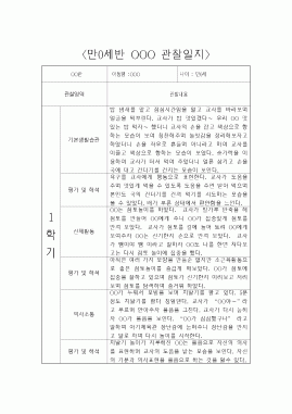 만0세 1학기 평가제 관찰일지 및 6개 영역별 발달평가-1페이지