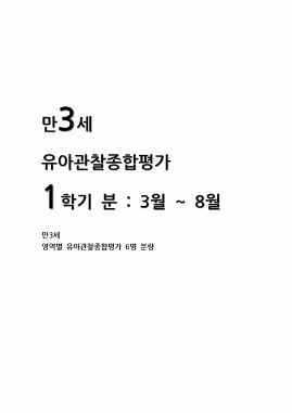 만3세 유아관찰종합평가 1학기(3월~8월) 6명 분량 - 일상생활, 신체운동-건강, 의사소통, 자연탐구, 예술경험, 사회관계의 6개 영역 유아관찰종합평가-1페이지