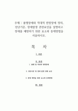 품행장애와 적대적 반항장애 정의, 진단기준, 장애발생 관련요인을 설명하고 장애를 예방하기 위한 요소와 중재방법을 서술하시오-1페이지