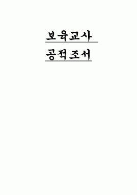 보육교사 공적조서 어린이집교사 표창상- 보육교사 공적조서 교육감, 지자체장 표창 공적조서 공적요약서 후보자 추천서-1페이지