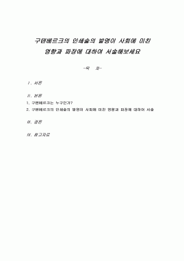 구텐베르크의 인쇄술의 발명이 사회에 미친 영향과 파장에 대하여 서술해보세요-1페이지