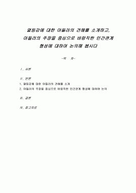 열등감에 대한 아들러의 견해를 소개하고, 아들러의 주장을 중심으로 바람직한 인간관계 형성에 대하여 논의해 봅시다-1페이지