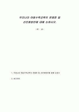 우리나라 아동수학교육의 문제점 및 선진화방안에 대해 논하시오.-1페이지