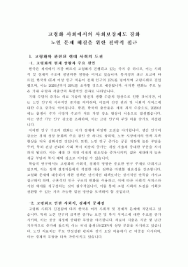 사회보장론 과제 -고령화 사회에서의 사회보장제도 강화- 노인 문제 해결을 위한 전략적 접근-1페이지