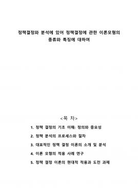 정책결정와 분석에 있어 정책결정에 관한 이론모형의 종류와 특징에 대하여-1페이지