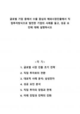 글로벌 기업 중에서 수출 중심의 해외시장진출에서 직접투자방식으로 발전한 기업의 사례를 들고, 성공 요인에 대해 설명하시오-1페이지