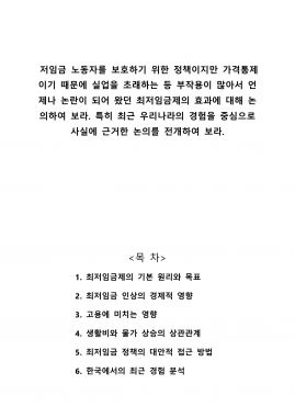 저임금 노동자를 보호하기 위한 정책이지만 가격통제이기 때문에 실업을 초래하는 등 부작용이 많아서 언제나 논란이 되어 왔던 최저임금제의 효과에 대해 논의하여 보라. 특히 최근 우리나라의 경험을 중심으로 사실에 근거한 논의를 전개하여 보라.-1페이지