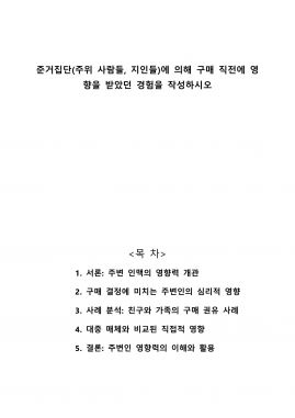 준거집단(주위 사람들, 지인들)에 의해 구매 직전에 영향을 받았던 경험을 작성하시오-1페이지