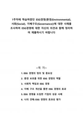 1주차에 학습하였던 ESG경영(환경(Environmental), 사회(Social), 지배구조(Governance))에 대한 사례를 조사하여 ESG경영에 대한 자신의 의견과 함께 정리하여 제출하시기 바랍니다-1페이지