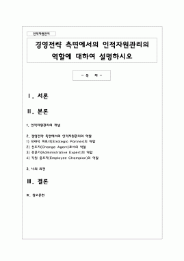 경영전략 측면에서의 인적자원관리의 역할에 대하여 설명하시오-1페이지