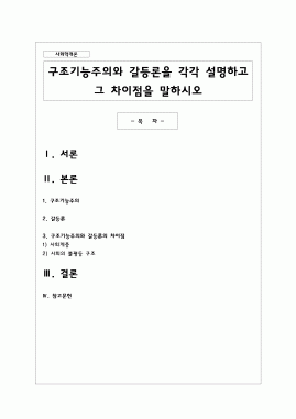 구조기능주의와 갈등론을 각각 설명하고 그 차이점을 말하시오-1페이지