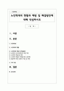 노인학대의 현황과 예방 및 해결방안에 대해 작성하시오-1페이지