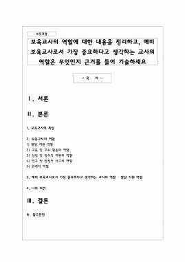 보육교사의 역할에 대한 내용을 정리하고 예비 보육교사로서 가장 중요하다고 생각하는 교사의 역할은 무엇인지 근거를 들어 기술-1페이지