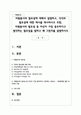 자원봉사의 필요성에 대해서 설명하고 각각의 필요성에 대한 예시를 제시하시오-1페이지