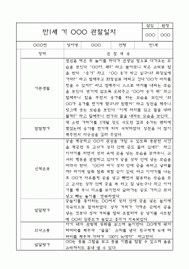 만1세반 1학기 평가제 관찰일지 및 발달평가-1페이지