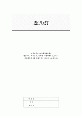 사회과학의 3대 패러다임(실증주의,해석주의,비판적 사회과학)에 대해 설명하시오.-1페이지