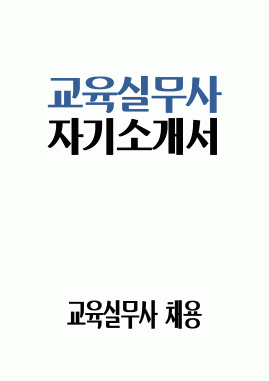 [교육실무사 자기소개서] 서울특별시교육청 교육실무사 자소서 합격예문 교육실무사 지원동기 및 업무이해도 사회성 및 조직적응력 자기계발 및 기타 교육공무직원 채용-1페이지