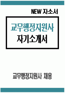 [교무행정지원사 자기소개서] 서울특별시교육청 교무행정지원사 자소서 합격예문 교무행정지원사 지원동기 및 업무이해도 사회성 및 조직적응력 자기계발 및 기타 교육공무직원 채용-1페이지