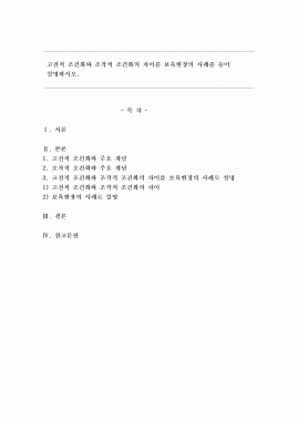 고전적 조건화와 조작적 조건화의 차이를 보육현장의 사례를 들어 설명하시오.-1페이지