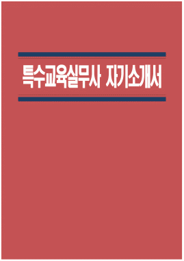 특수교육실무사 자기소개서] 서울특별시교육청 특수교육실무사 자소서 합격예문 특수교육실무사 지원동기 및 업무이해도 사회성 및 조직적응력 자기계발 및 기타 교육공무직원-1페이지