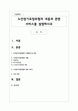 노인장기요양보험의 내용과 관련 서비스를 설명하시오-1페이지