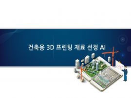 [건축공학]스마트건설기술 발표-1페이지