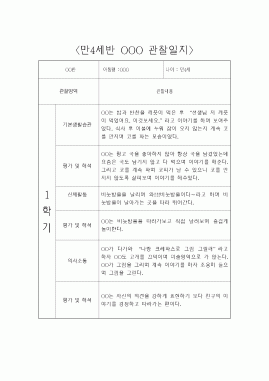 만4세 1학기 관찰일지 및 6개 영역별 발달평가 (기본생활습관,신체운동,의사소통,사회관계,예술경험,자연탐구)-1페이지