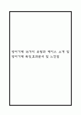 방어기제 16가지 유형과 케이스 소개 및 방어기제 특징,효과분석 및 느낀점-1페이지