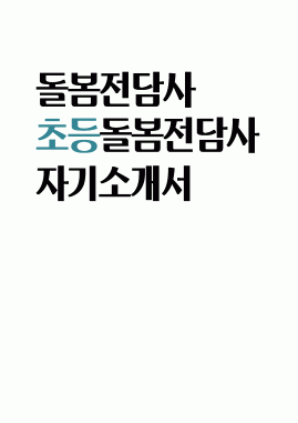 [돌봄전담사 자기소개서] 서울특별시교육청 초등돌봄전담사 자소서 합격예문 돌봄전담사 지원동기 및 업무이해도 사회성 및 조직적응력 자기계발 및 기타 교육공무직원-1페이지