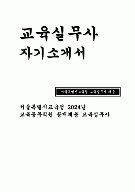 교육실무사 자기소개서) 교육실무사 서울특별시교육청 자소서 예문 교육공무직원 공개채용 시험 교육실무사 지원동기 업무이해도 사회성 및 조직적응력 자기계발 및 기타-1페이지