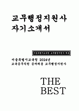 교무행정지원사 자기소개서) 교무행정지원사 자소서 예문 서울특별시교육청 2024년 교육공무직원 공개채용 교무행정지원사 지원 동기 및 업무 이해도 사회성 및 조직 적응력 자기 계발-1페이지