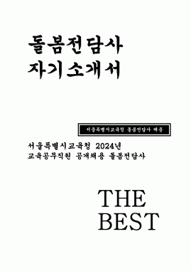 돌봄전담사 자기소개서) 돌봄전담사 자소서 합격예문 서울특별시교육청 2024년 교육공무직원 공개채용 돌봄전담사 지원 동기 및 업무 이해도 사회성 및 조직 적응력 자기 계발 및 기타-1페이지